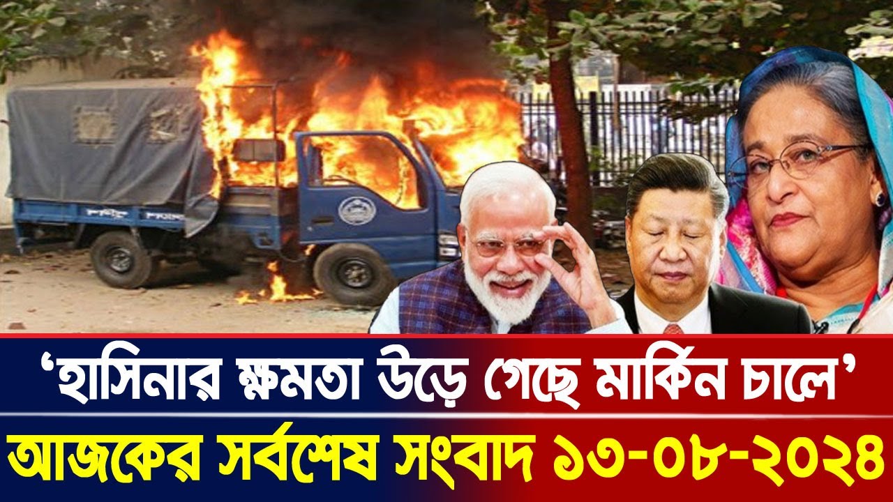 Bangla News 13 August '2024। Bangla News Today। Live Tv News। BD News ...