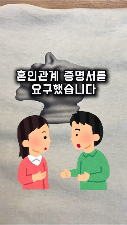 혼인관계증명서를 요구 했습니다 Youtube