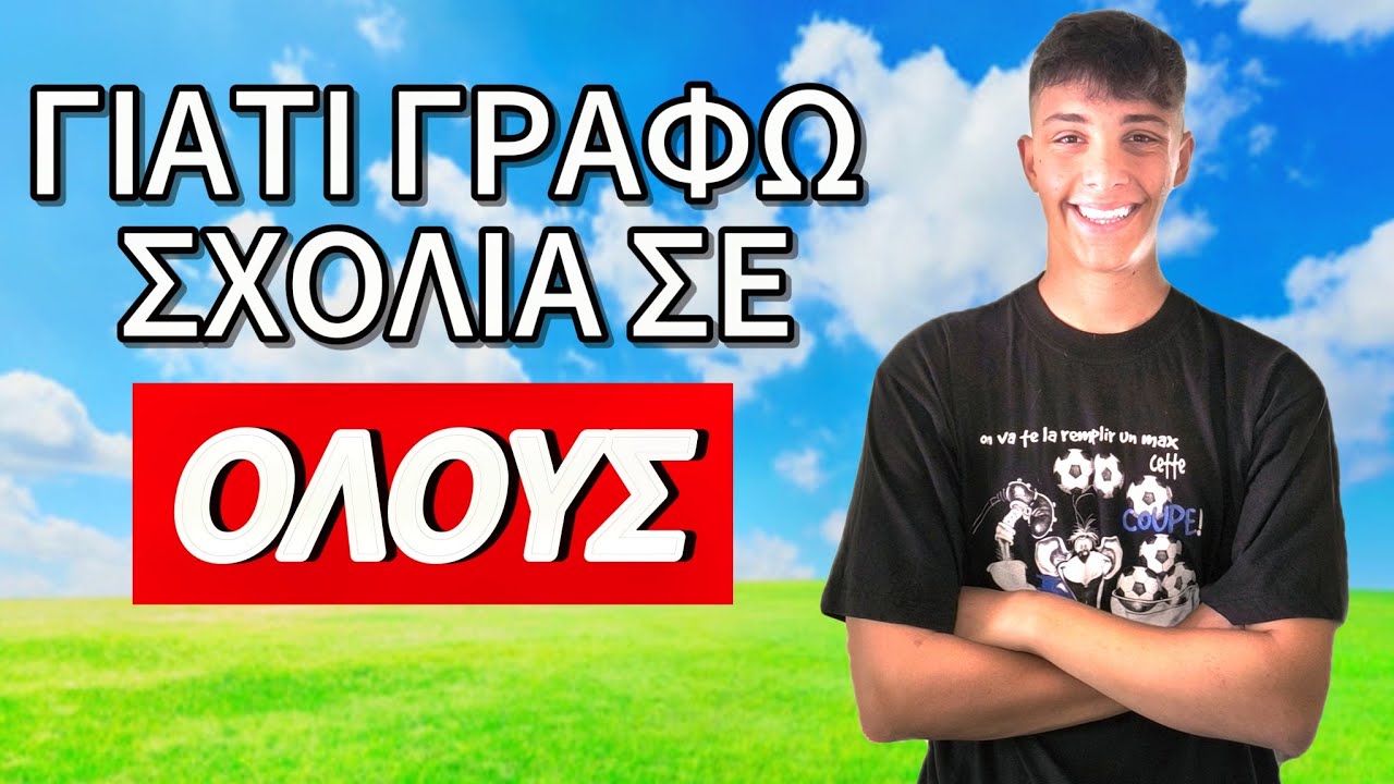 Ο ΛΟΓΟΣ ΠΟΥ ΣΤΑΜΑΤΑΩ ΝΑ ΓΡΑΦΩ ΣΧΟΛΙΑ ΣΕ ΟΛΟΥΣ ΤΟΥΣ YOUTUBERS! - YouTube