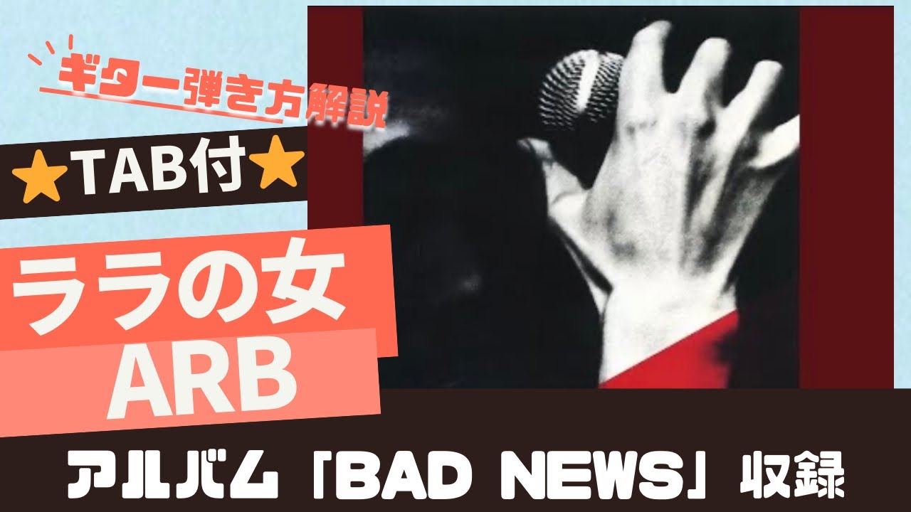 699曲目2:ララの女/ARB⭐︎ギター弾き方解説⭐︎TAB付 - YouTube
