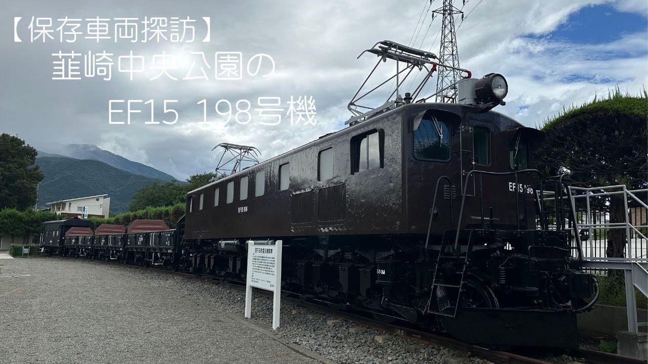 【保存車両探訪】韮崎中央公園のEF15 198号機 - YouTube