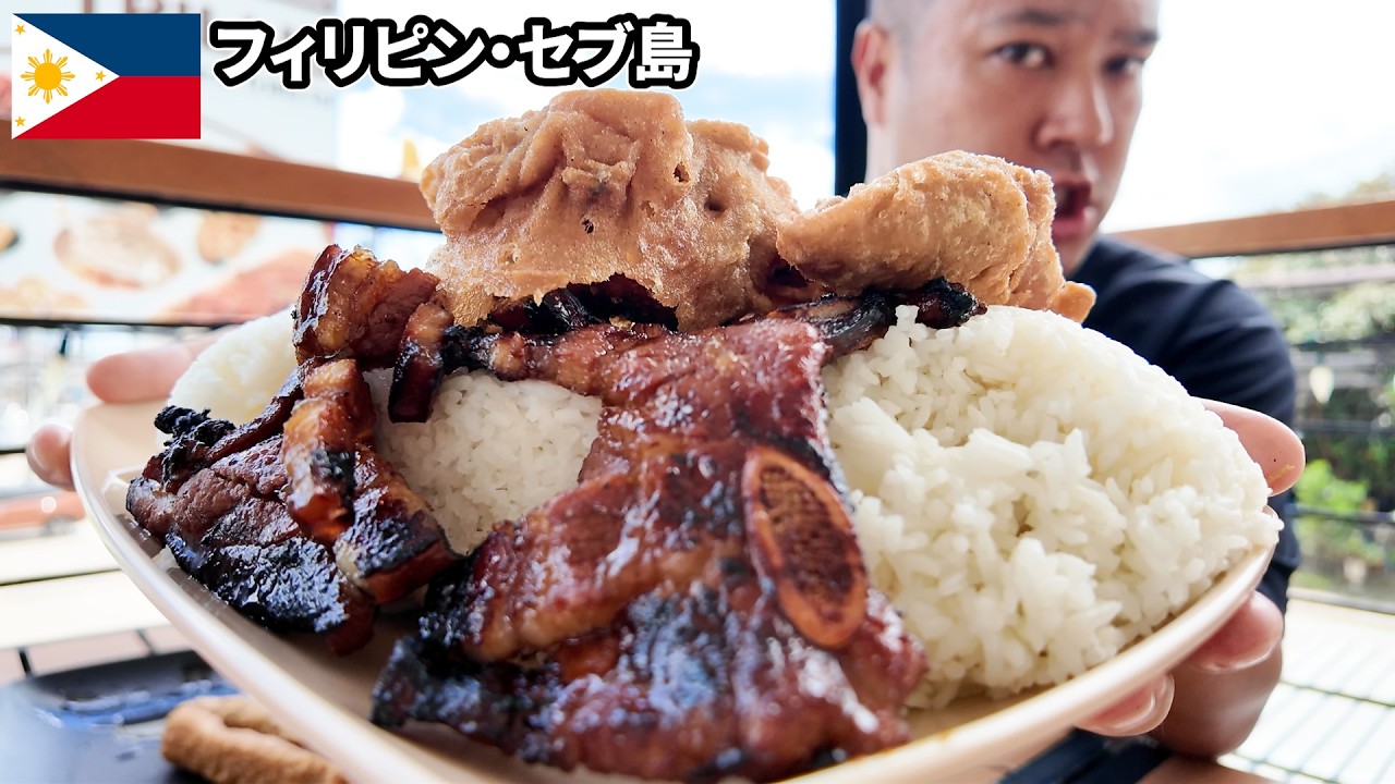 【クレイジーなごはん量】山盛りを超えた米をBBQとフライドチキンで食べ尽くす！TRILLIS【フィリピン・セブ島】 - YouTube