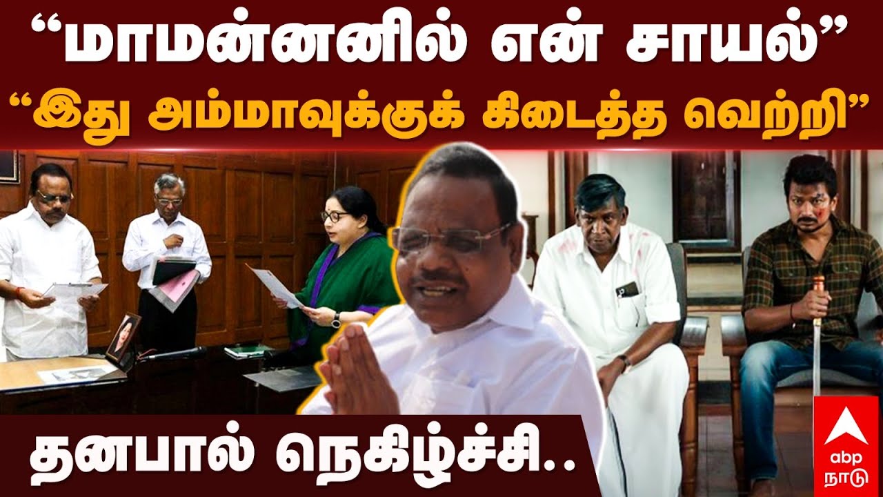 ADMK Ex Speaker Dhanapal | ”மாமன்னனில் என் சாயல்””இது அம்மாவுக்குக் ...