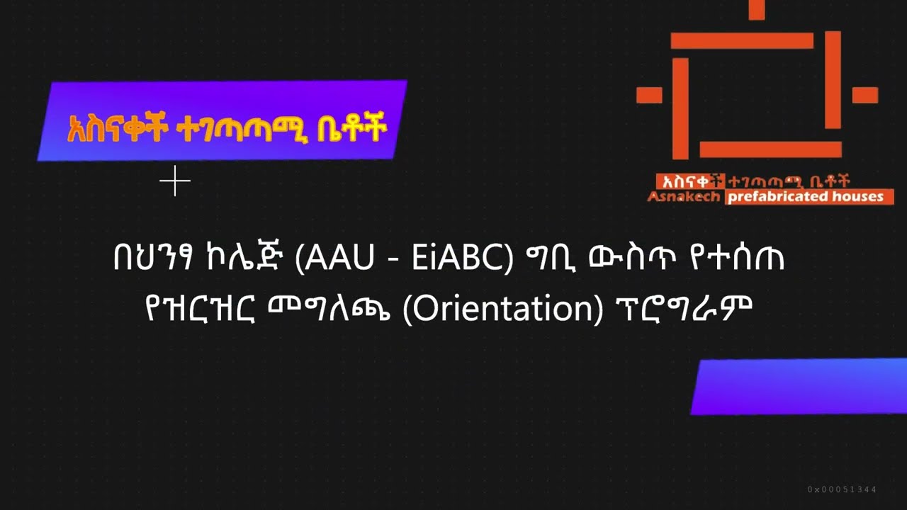 AAU EIABC ORIENTATION BY ASNAKECH PREFABRICATED HOUSES - YouTube