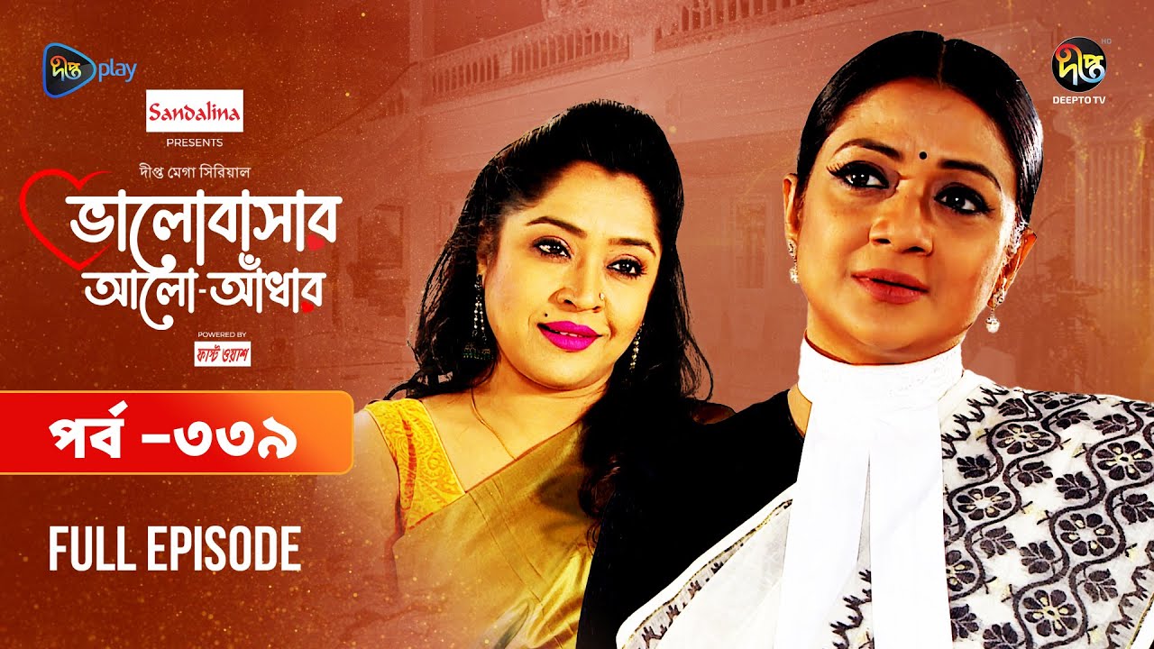 Bhalobashar Alo Adhar | ভালোবাসার আলো-আঁধার | EP 339 | Bangla Natok | Bangla Drama | Deepto TV ...