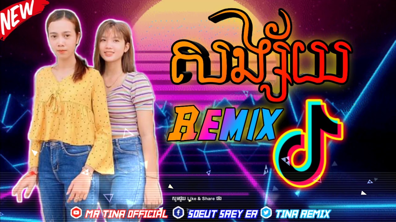 សង្ស័យ - (រ៉េត ស៊ូហ្សាណា) [ Remix 2020 Tik Tok Songs Remix - YouTube