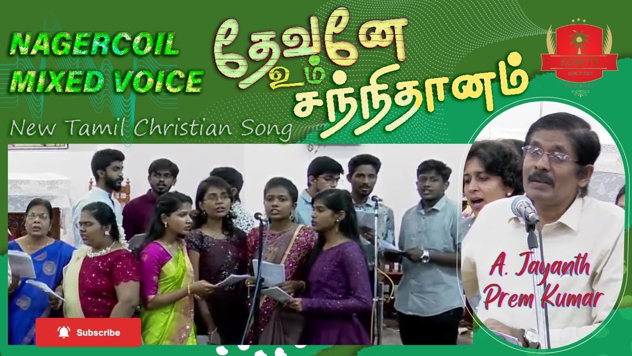 தேவனே உம் சந்நிதானம் | புதிய தமிழ் கிறிஸ்தவ பாடல் | Nagercoil Mixed ...