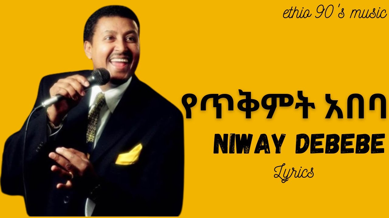 Neway Debebe - yetekimit abeba | ነዋይ ደበበ - የጥቅምት አበባ | lyrics video ...