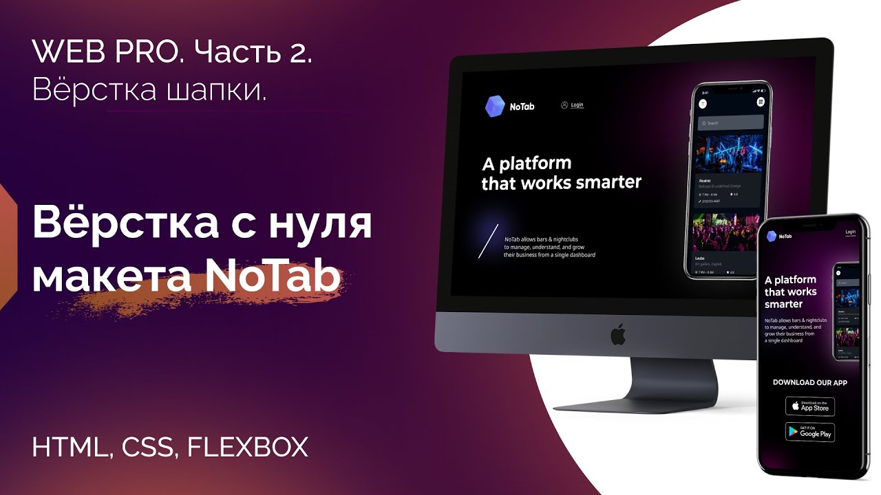 Создание сайта с нуля из тестового задания. Макет NoTab. Часть 2. Вёрстка шапки, header (html ...