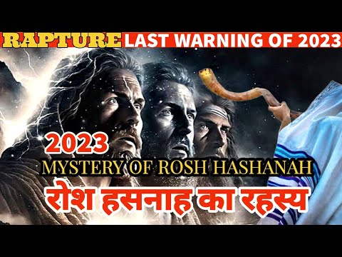 RAPTURE MYSTERY OF ROSH HASHANAH || bible prophecy alert || DARO_MAT ...