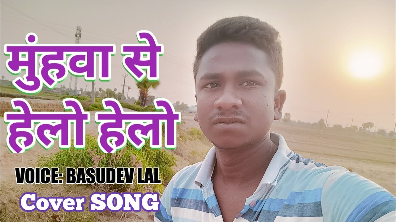MUHWA SE HELLO HELLO ।। DEVRA BADA SATAWE LA।। PAWAN SINGH।। #BASUDEV LAL - YouTube