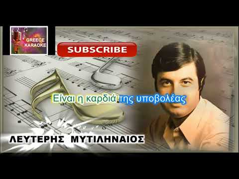 και εσεις ακουτε ΕΛΛΗΝΙΚΑ ΚΑΡΑΟΚΕ GREECE KARAOKE - YouTube