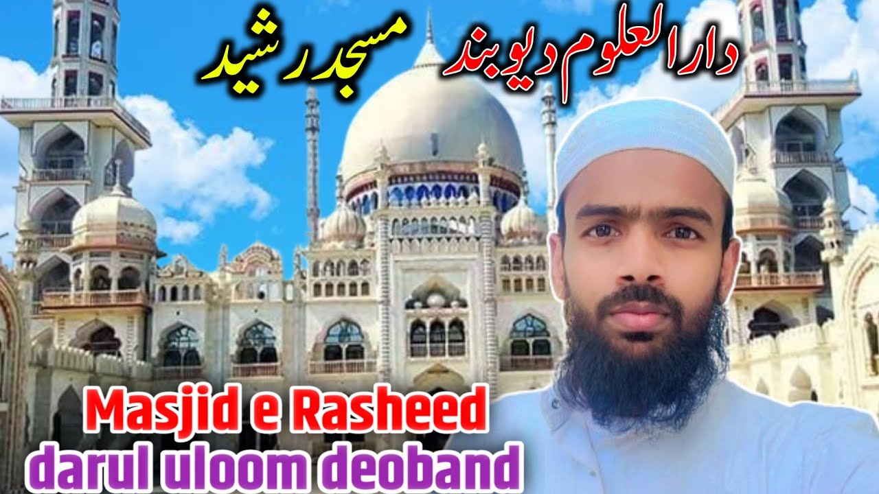 masjid e rasheed darul uloom deoband||مسجد رشید دارالعلوم دیوبند - YouTube