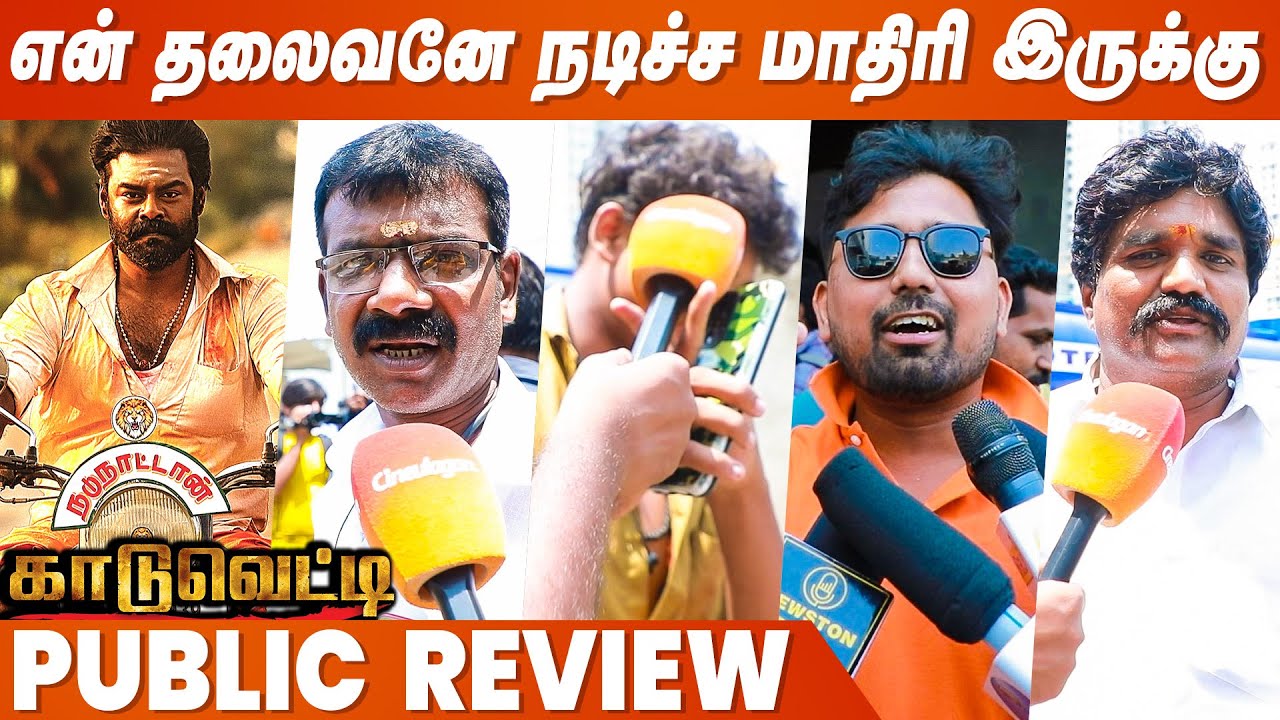 Kaaduvetty Public Review | Kaaduvetty Movie Review | RK Suresh ...