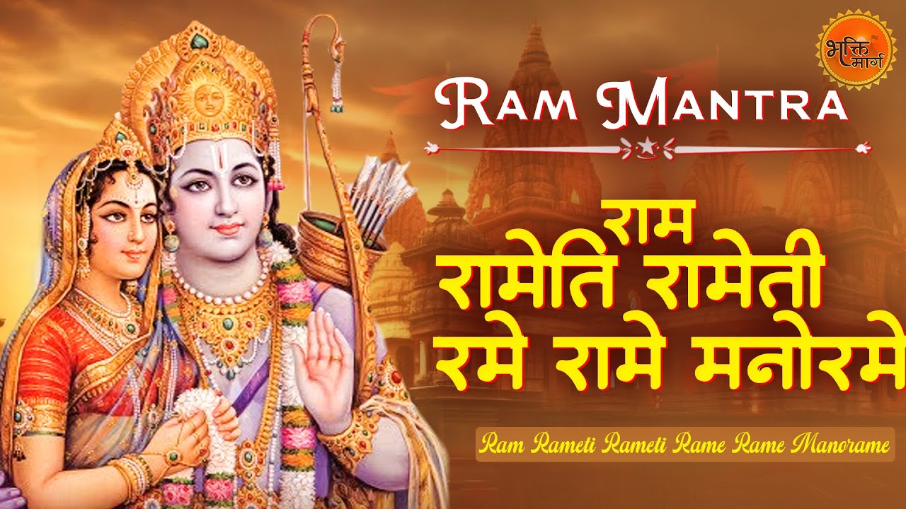 Ram Rameti Mantra 108 Times | Ram Bhajan | राम रामेति मंत्र | Ram ...