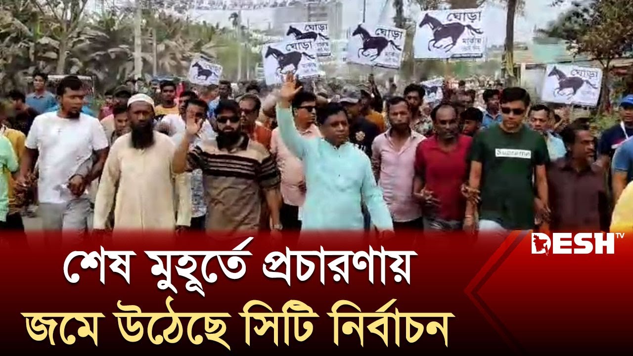 শেষ মুহূর্তে প্রচারণায় জমে উঠেছে কুমিল্লা ও ময়মনসিংহ সিটি নির্বাচন | City Election 2024 | Desh ...