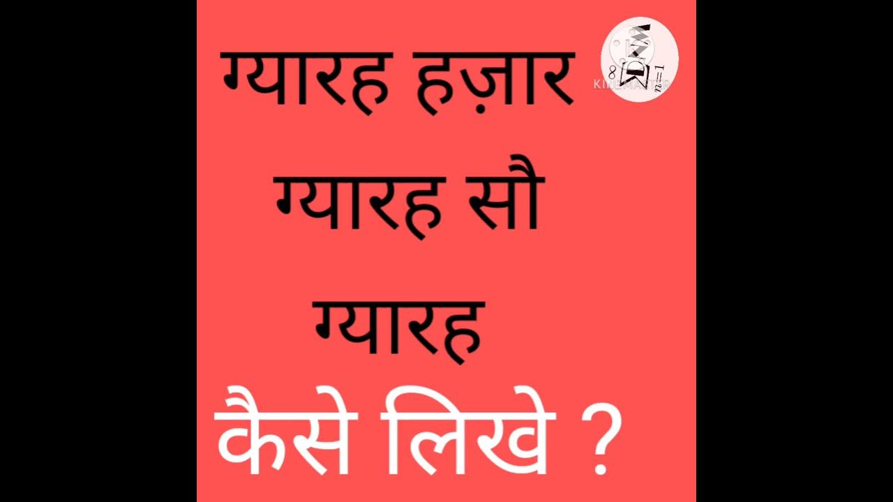 11-hazar-11-so-11-kaise-likhe