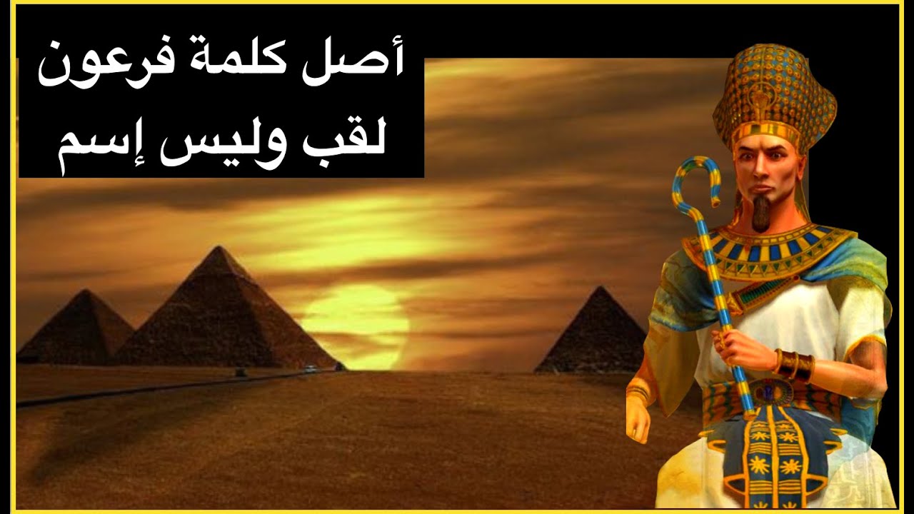 هل فرعون إسم أم لقب ؟ - YouTube