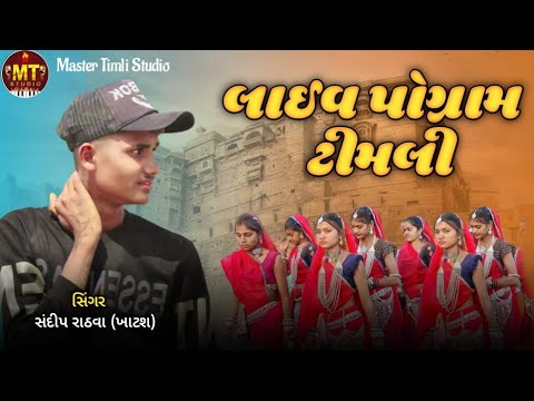 sandip rathva khatas || live program kadval 2024 ||new timli sandip ...