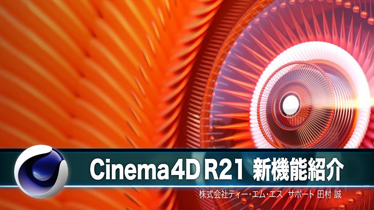 Cinema 4Dユーザーミーティング2019：Cinema 4D R21新機能紹介 - YouTube