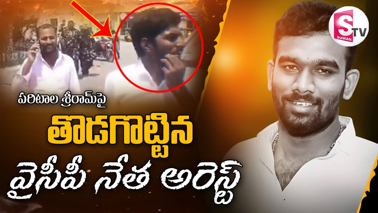 పరిటాల శ్రీరామ్ పై తొడగొట్టిన వైసీపీ నేత అరెస్ట్ | YCP Leader Kallam ...