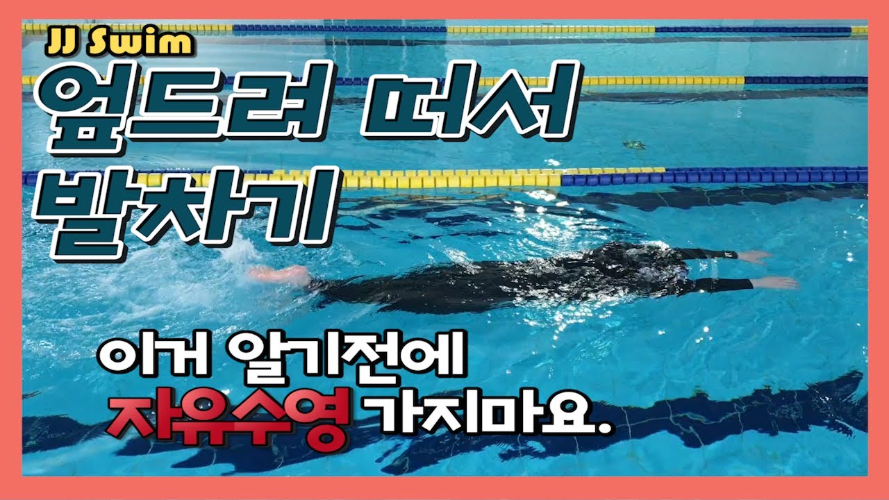[JJ Swim]초급5강 엎드려떠서 발차기, 자유수영 가서 할게 생긴다. (매너필수) - YouTube