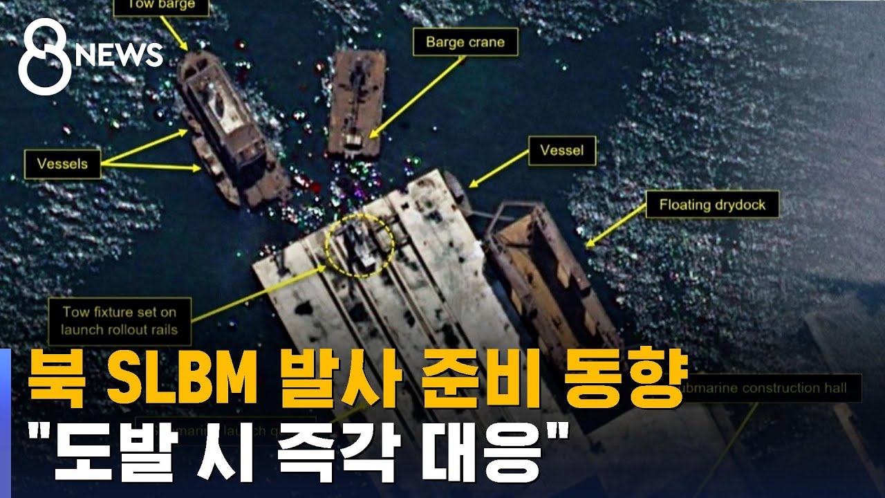 북 SLBM 발사 준비 동향…윤 대통령 "도발 시 즉각 대응" / SBS - YouTube