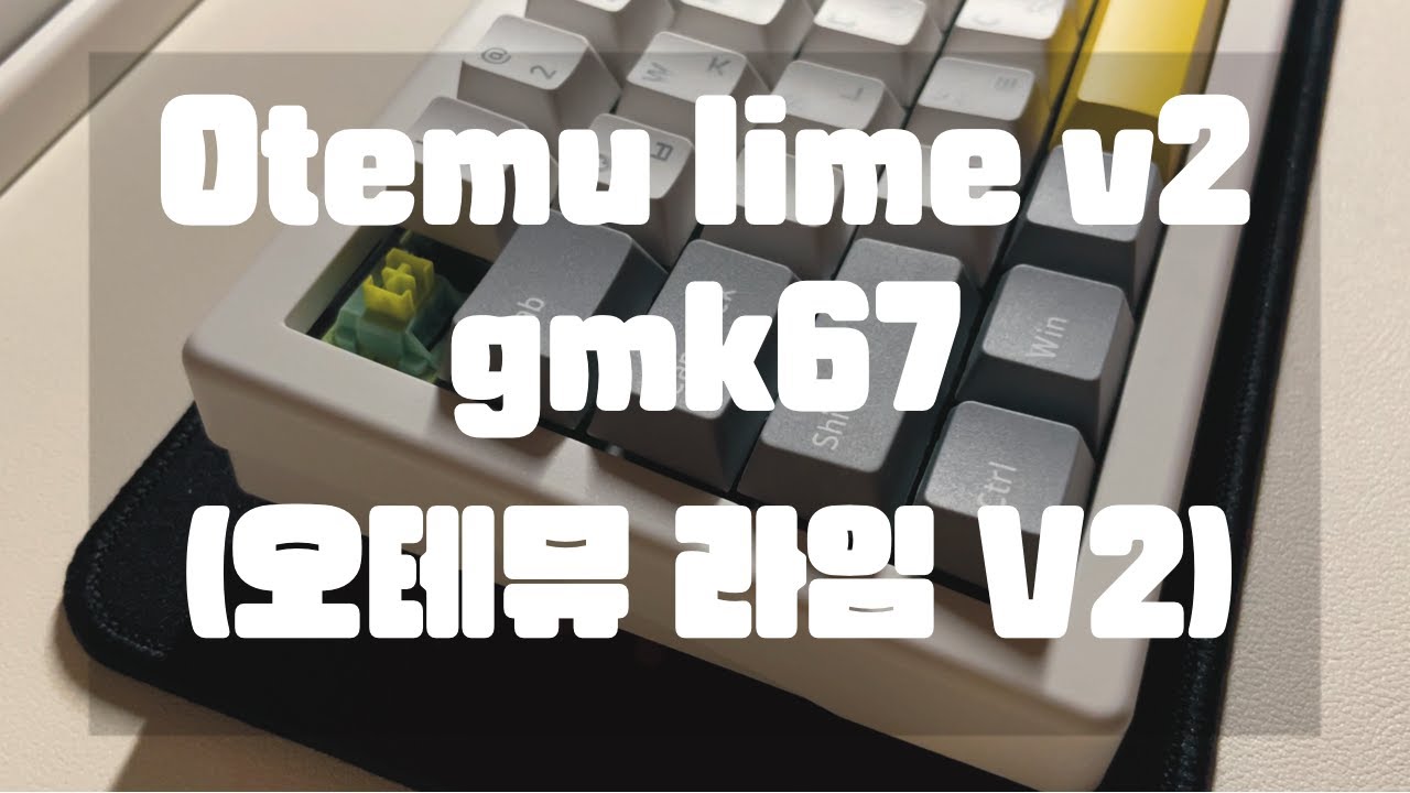 오테뮤라임, gmk67 otemu lime v2#keyboard #keyboardasmr #키보드 #키보드asmr - YouTube