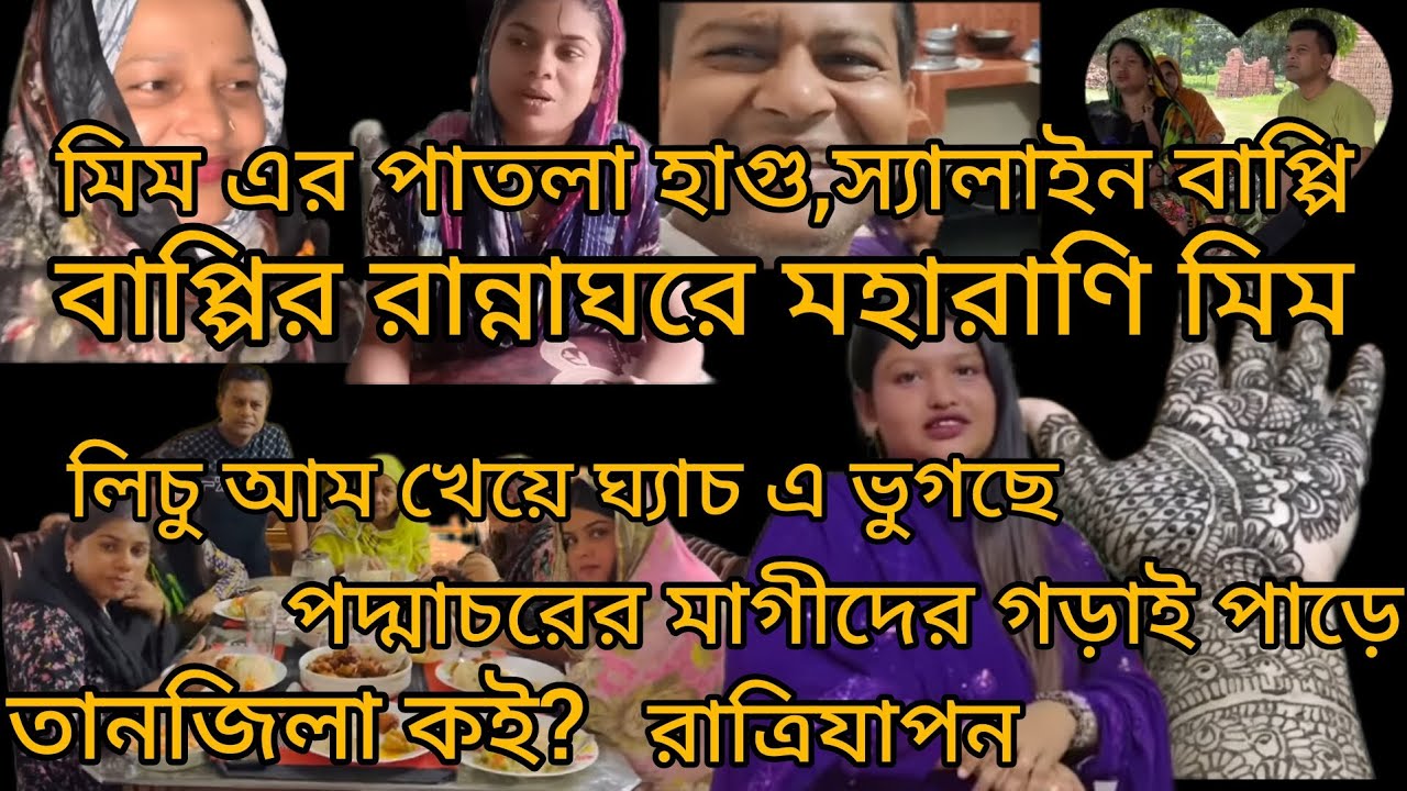 BD Blogger Mim/Mim Vlog|Bappy Vlog|Mom Tisha|Tanjila|Khuki Vlog|Sharmin Vlog|Papiya|Village ...