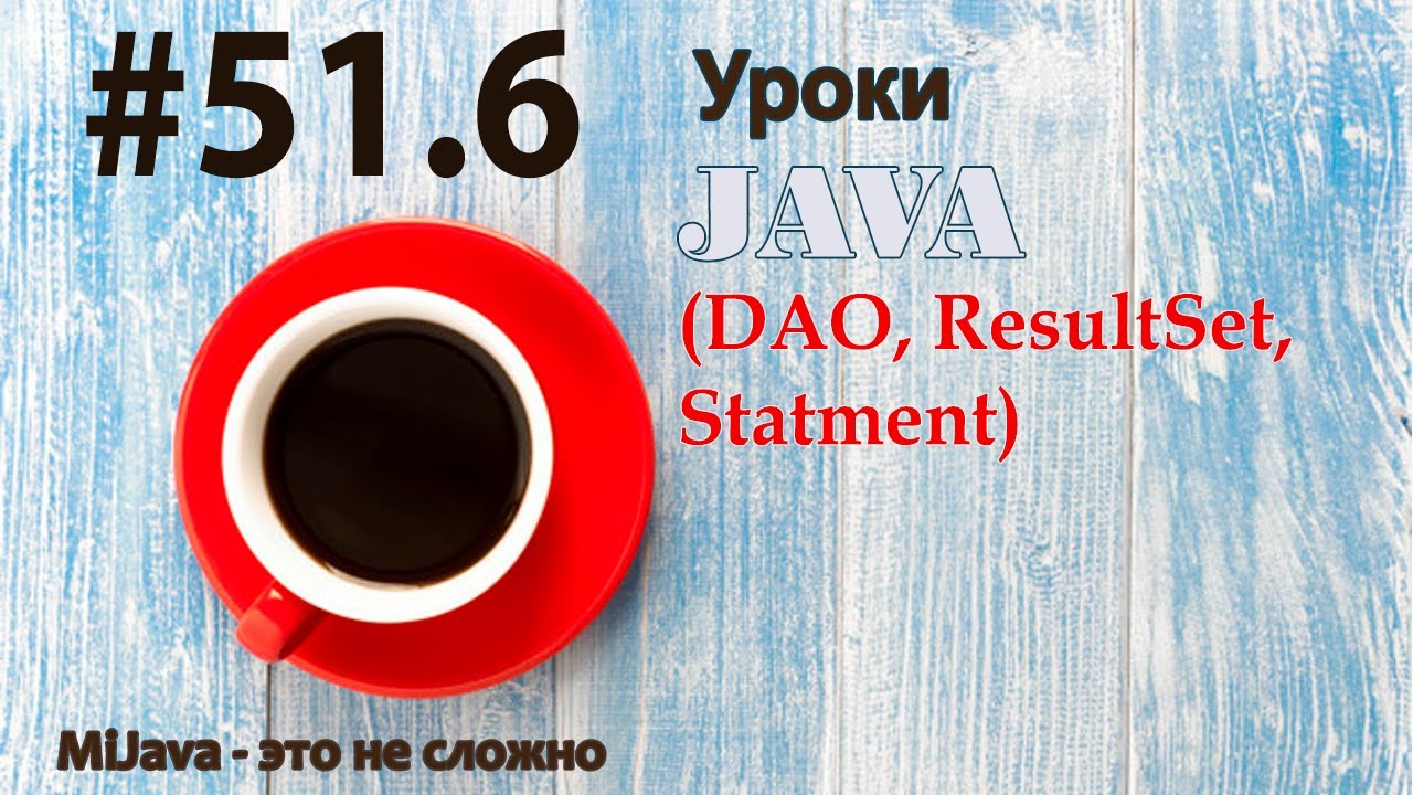 Java - урок 51.6 (DAO, ResultSet, Statment) - YouTube