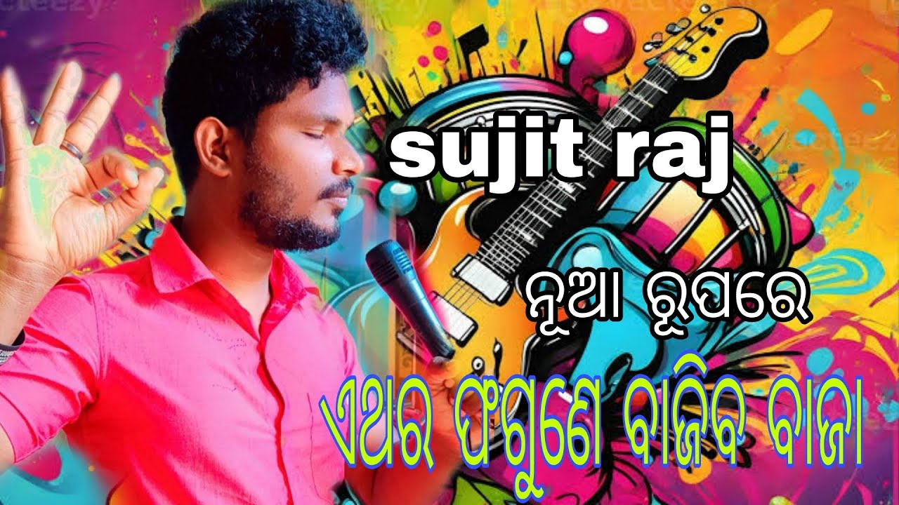 ଏଥର ଫଗୁଣେ ବାଜିବ ବାଜା //sujit raj//ଓଡ଼ିଆ - YouTube