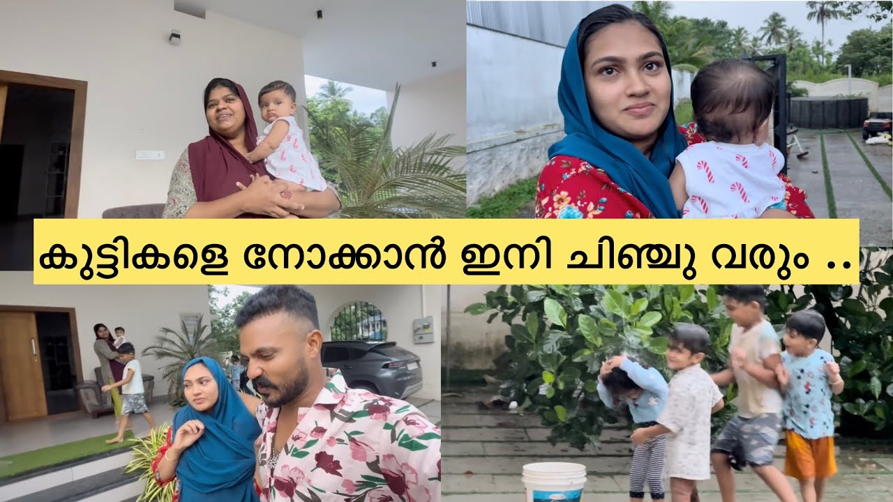 കുട്ടികളെ നോക്കാൻ ഇനി ചിഞ്ചു വരാന്നു പറഞ്ഞിട്ടുണ്ട് ..😅 # ...