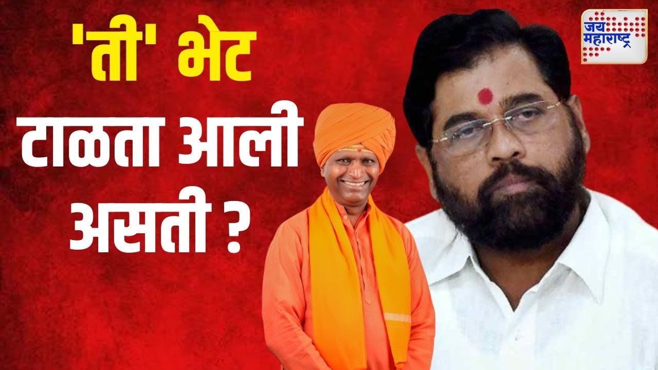 Eknath Shinde Meets Ramgiri Maharaj | 'ती' भेट टाळता आली असती का ...