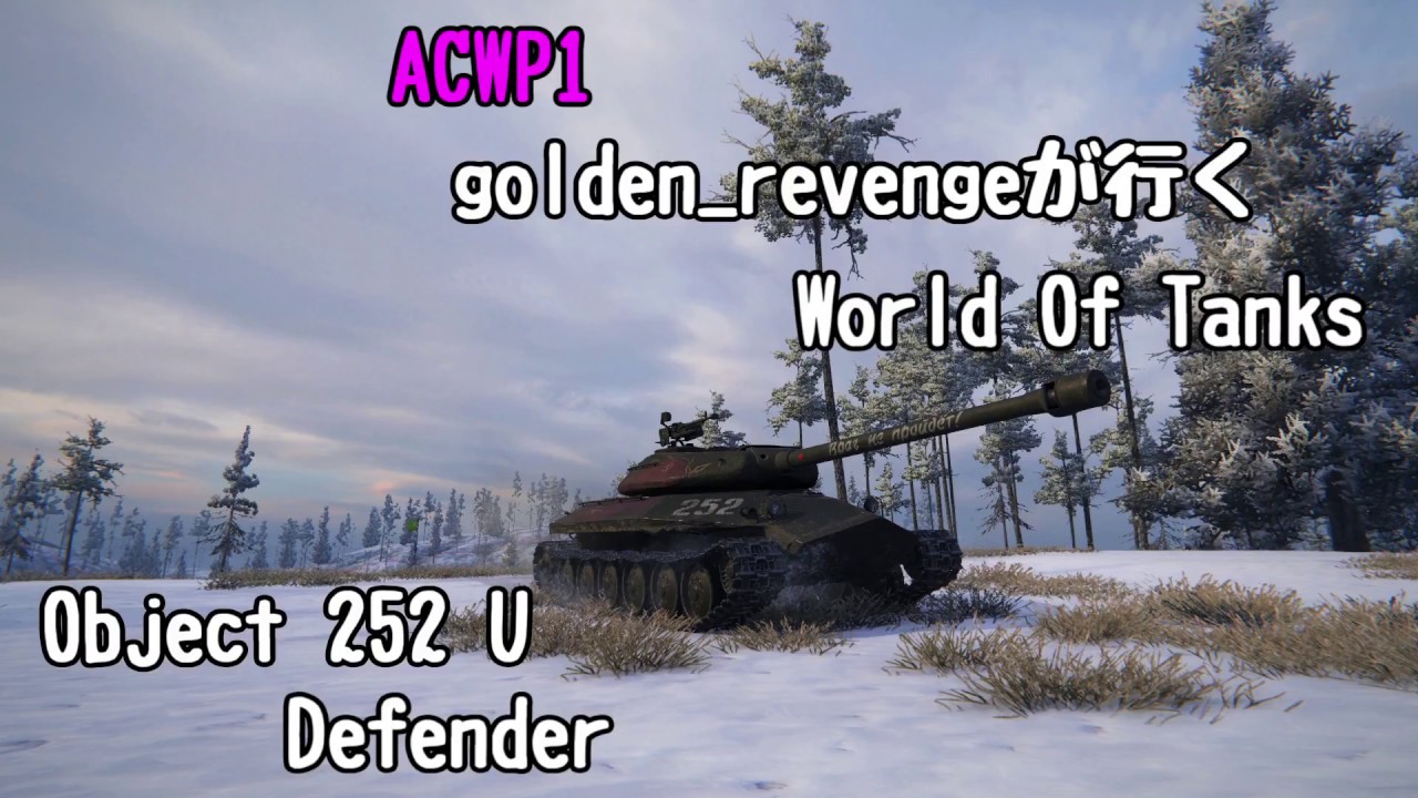 [WoT：Object 252U Defender] ACWP1が行くWorld of Tanks Part.22 - YouTube