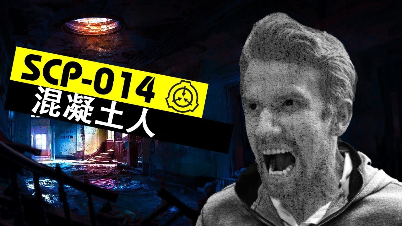 【SCP基金会杂谈】第13期：SCP-014 混凝土人(The Concrete Man)解说 - YouTube
