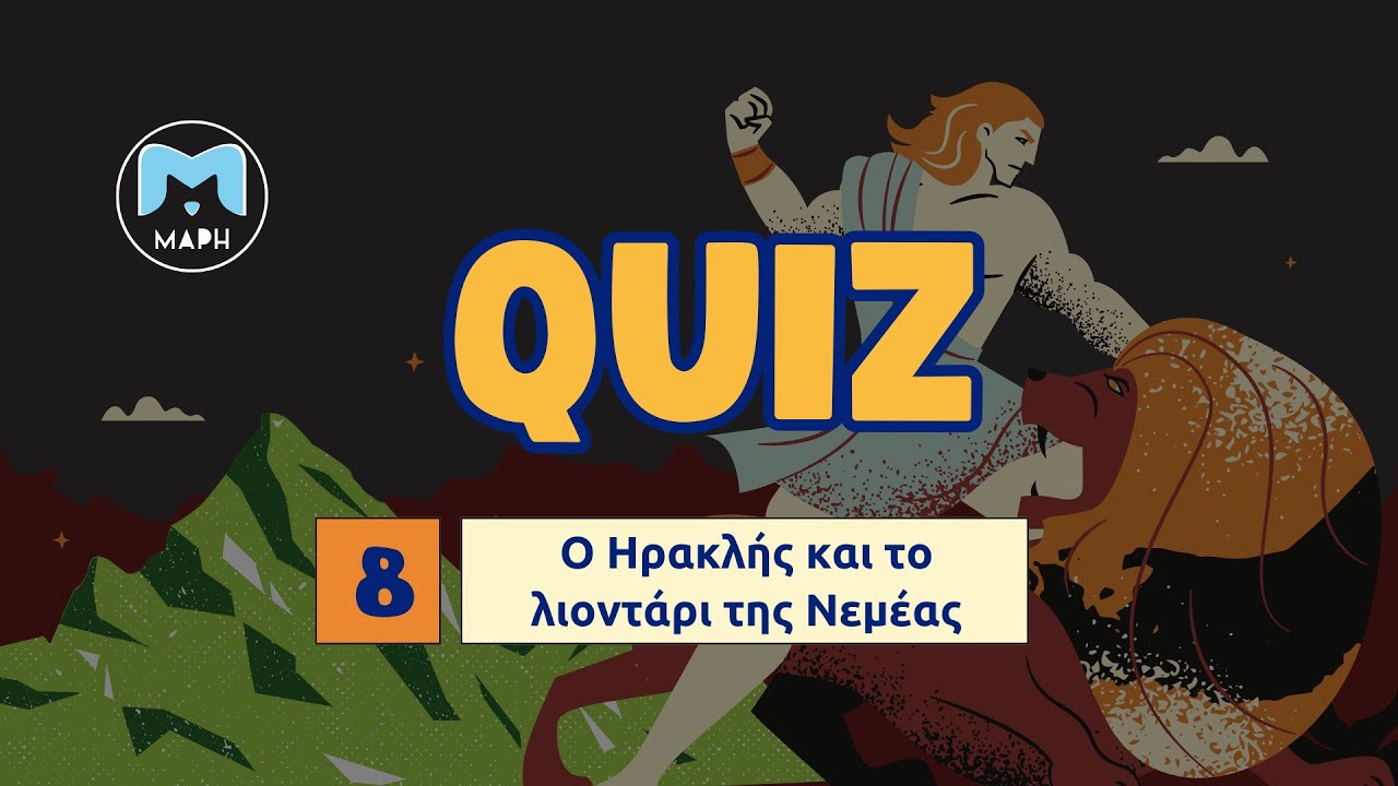 8. Ο Ηρακλής και τo Λιοντάρι της Νεμέας : Το απόλυτο Quiz Μυθολογίας ...