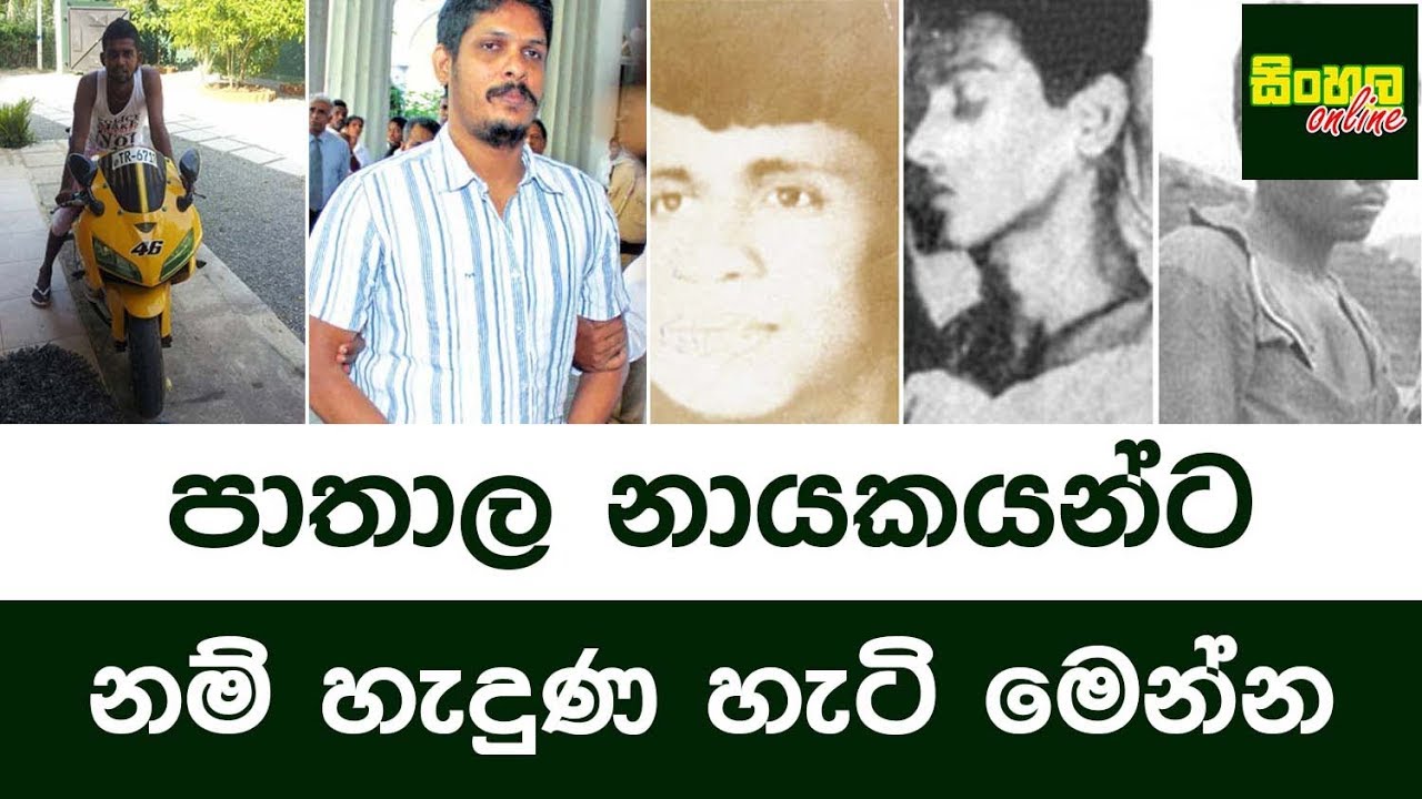 පාතාල නායකයන්ට නම් හැදුණ හැටි මෙන්න | List of Sri Lankan Mobsters - YouTube