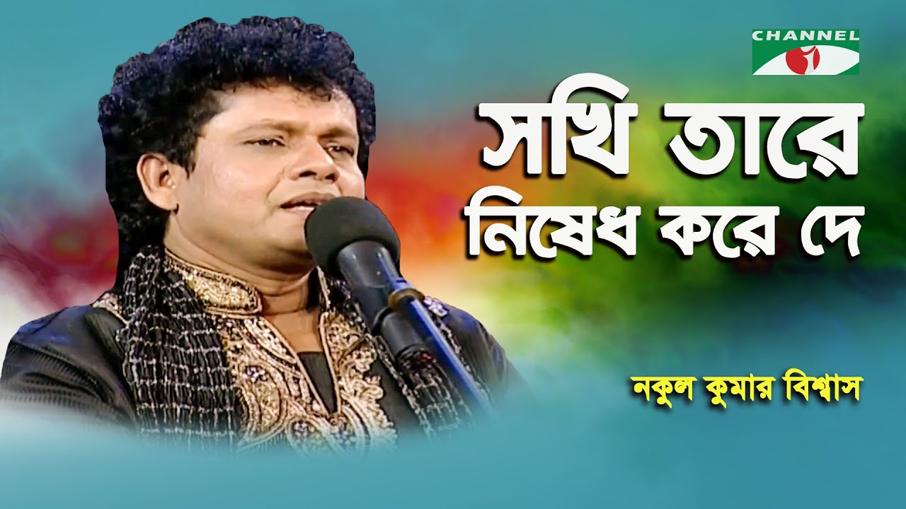 Shokhi Tare Nished Kore De | Nakul Kumar Biswas | Modern Song | Channel ...