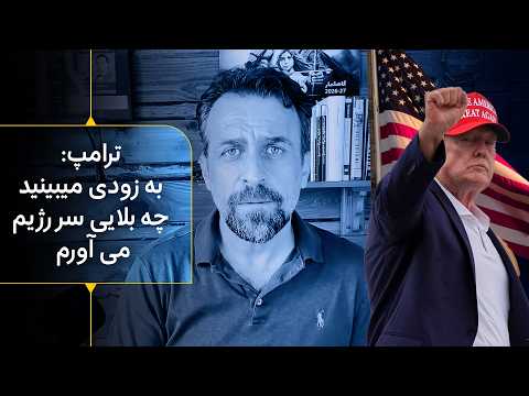 ترامپ: بزودی می بینید چه بلایی سر رژیمی که ۵۲ هزار جوان را ۵ ماه پیش کشت، میآورم