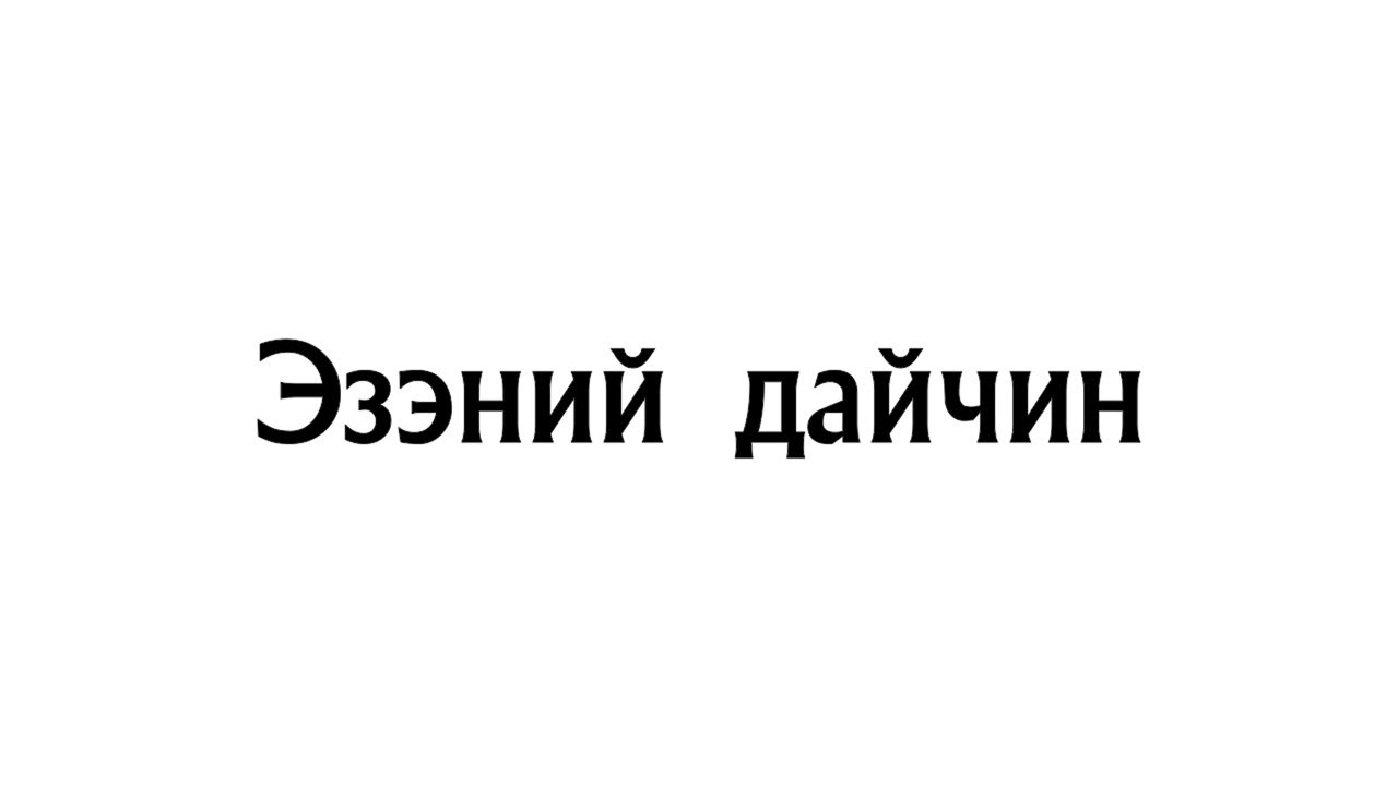 Эзэний дайчин Youtube