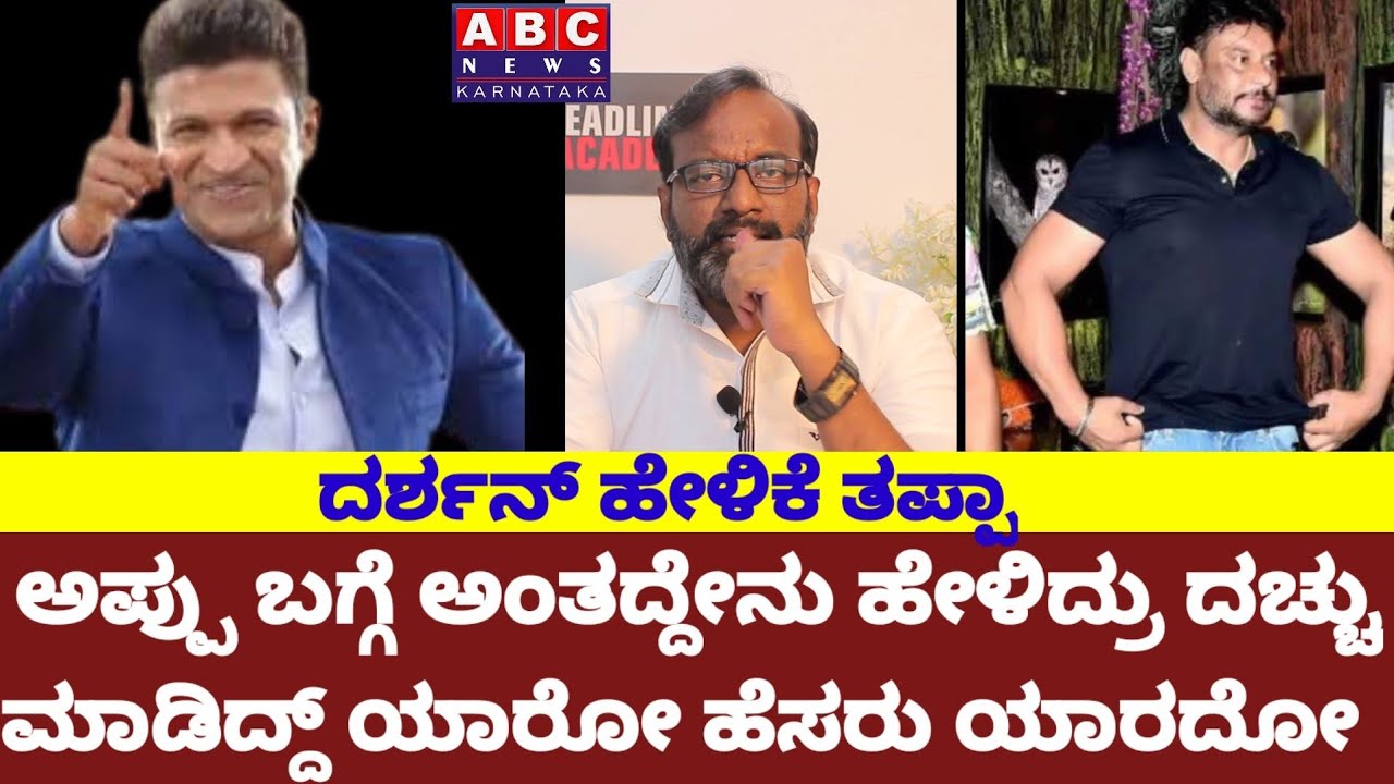 ಅಪ್ಪು ಬಗ್ಗೆ ದರ್ಶನ್ ಅಂತದ್ದೇನು ಹೇಳಿದ್ರು | Darshan Puneeth Rajkumar Issue ...