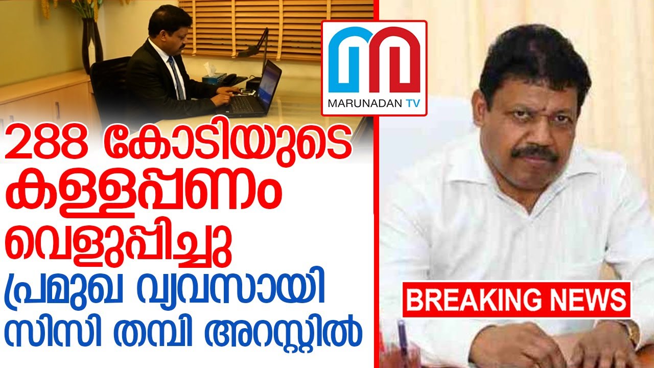 288 കോടിയുടെ ഇടപാട്: പ്രമുഖ മലയാളി വ്യവസായി സിസി തമ്പി അറസ്റ്റില്‍ I CC ...