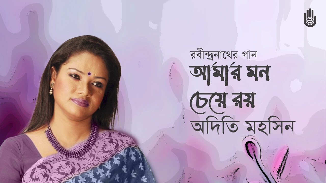 Amar mon cheye roy আমার মন চেয়ে রয় I Rabindra Sangeet I Adity Mohsin ...