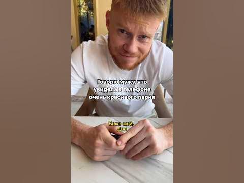 Говорю мужу, что увидела в телефоне очень красивого парня - YouTube