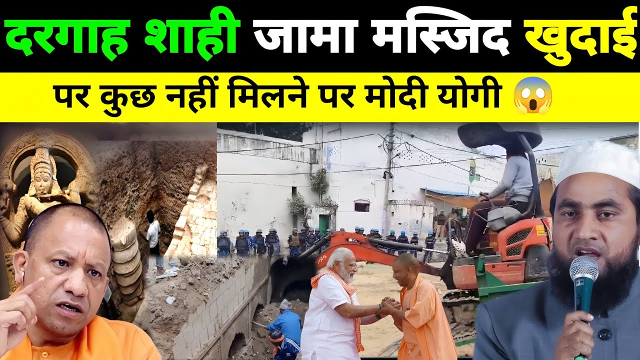 दरगाह शाही जामा मस्जिद खुदाई पर कुछ न मिलने पर मोदी और योगी का चेहरा😱 ...
