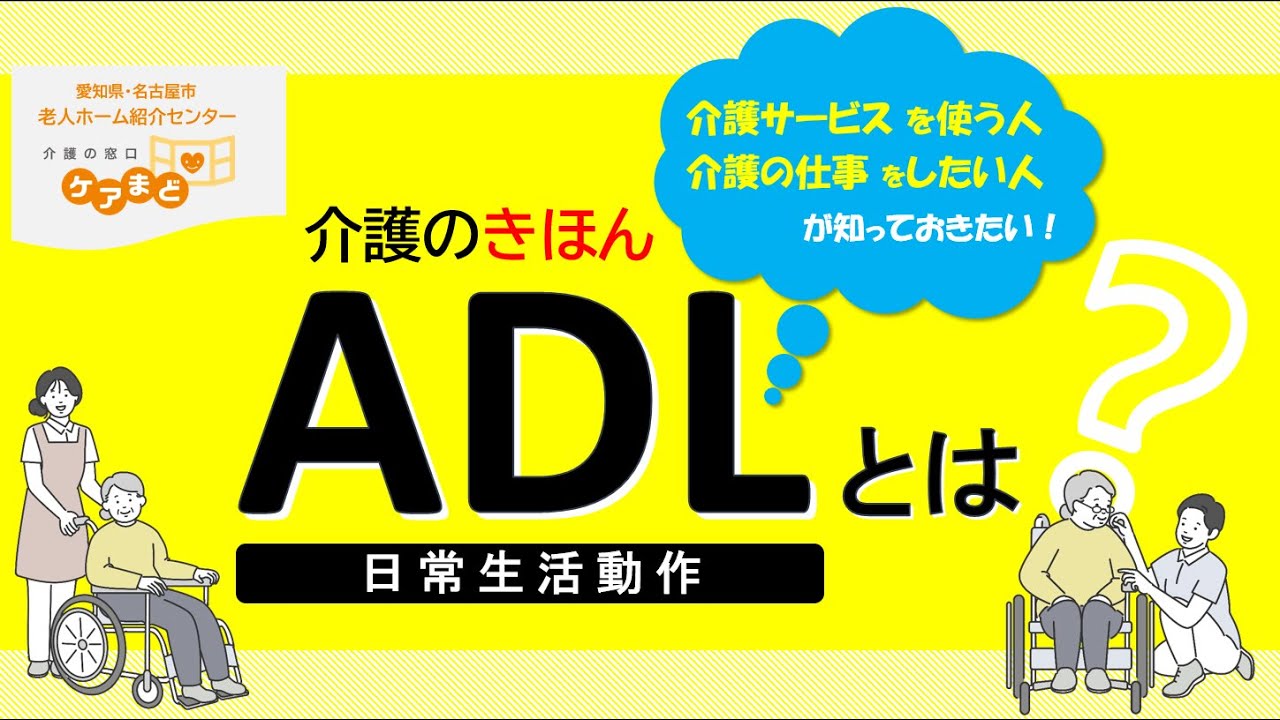 【介護のきほん】介護施設の利用者や介護士は必ず知っておきた「ADL」とは？ - YouTube
