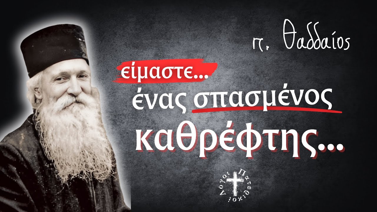 Γιατί Δεν μας Εμφανίζεται ο Θεός ώστε να Πιστέψουμε; | γερ. Θαδδαίος ...