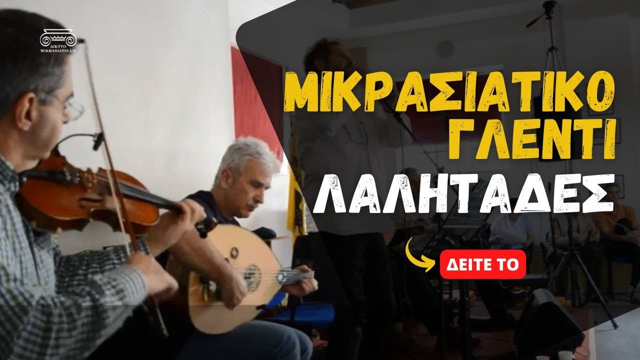 Μικρασιάτικο Γλέντι - Σεμινάριο Χορών Καππαδοκίας Νέα Ιωνία - YouTube