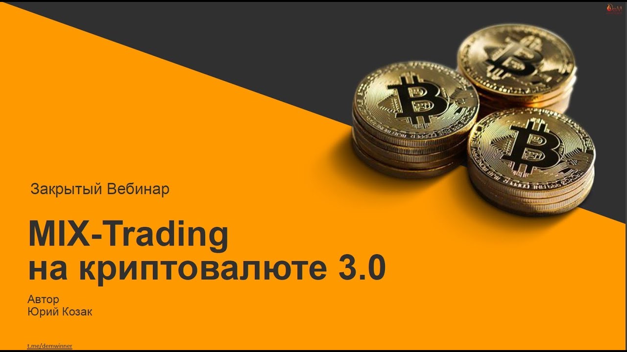 MIX-Trading 3.0 START 1 Урок Системы. - YouTube