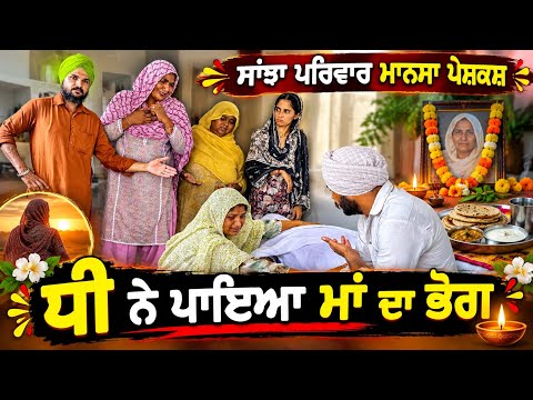 ਧੀ ਨੇ ਪਾਇਆ ਮਾਂ ਦਾ ਭੋਗ | New Punjabi Short Movie | Punjabi Natak | Pendu Virsa |@sanjhapariwarmansa 